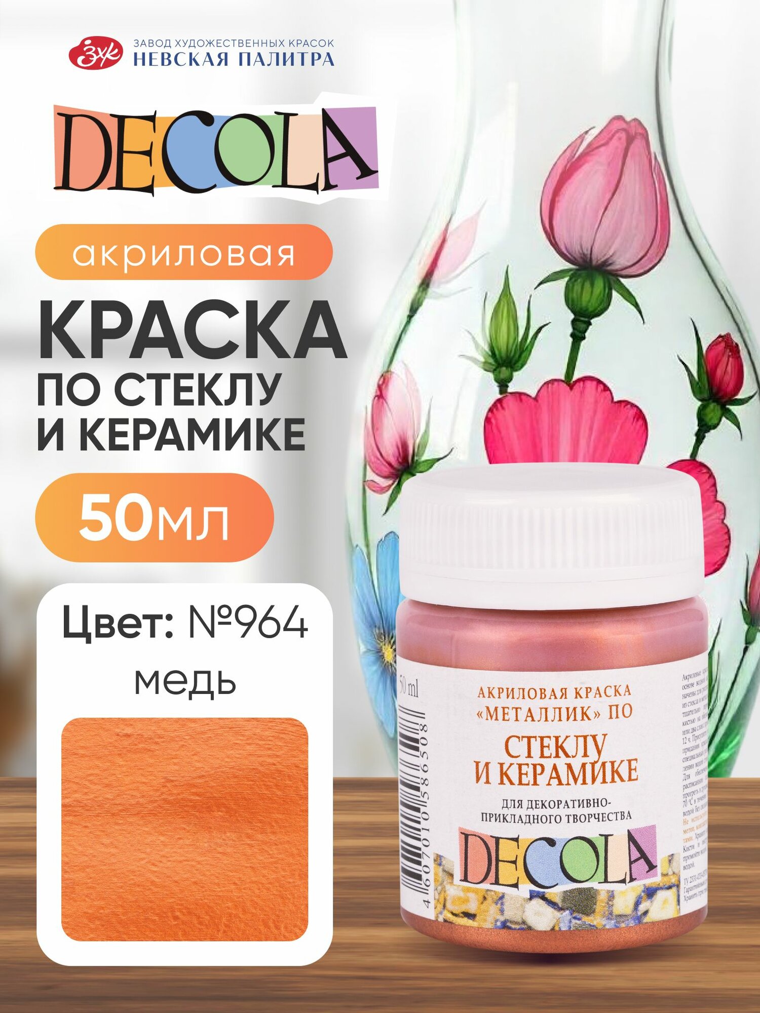 Краска акриловая по стеклу и керамике Невская палитра DECOLA, 50 мл, медь 4028964