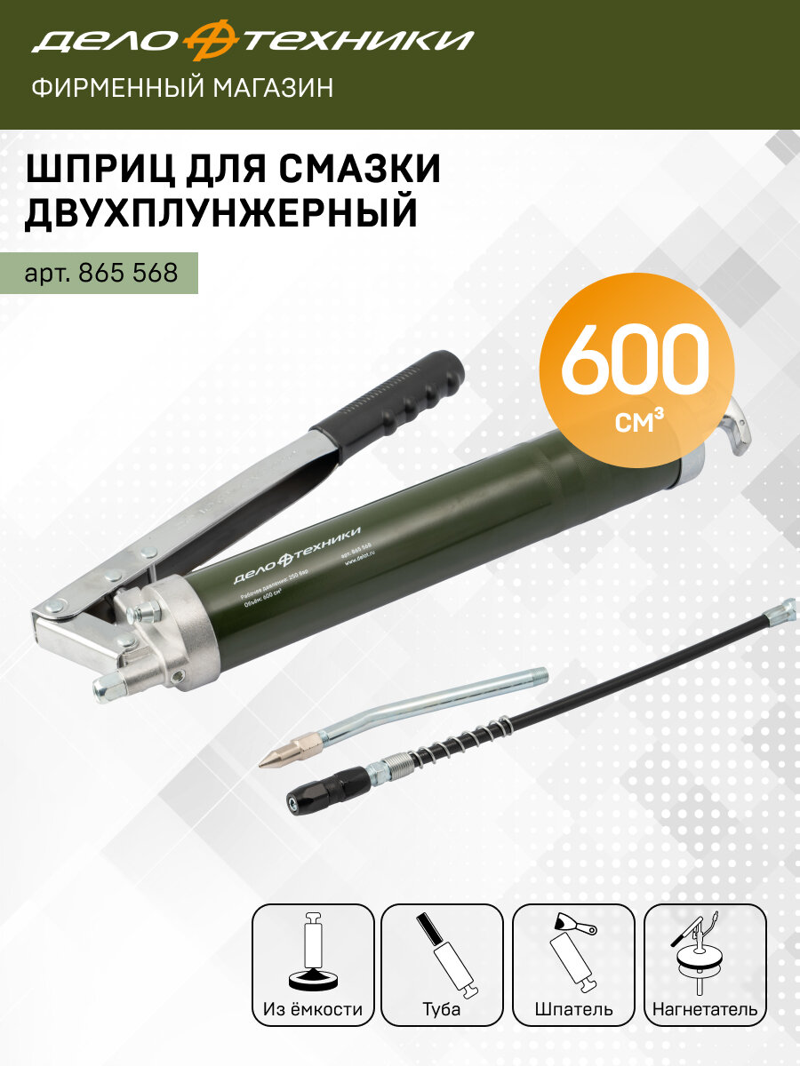 Шприц для смазки двухплунжерный 600 см3, Дело Техники, 865568