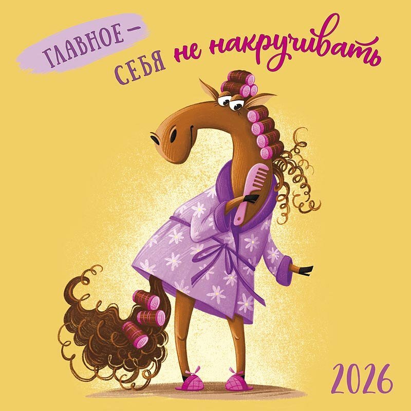 Календарь 2026г 290*290 "Главное - себя не накручивать" настенный, на скрепке