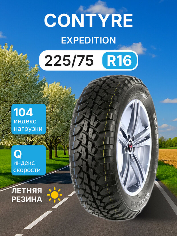 Всесезонная шина CONTYRE EXPEDITION 225/75R16 104Q (УЗ)
