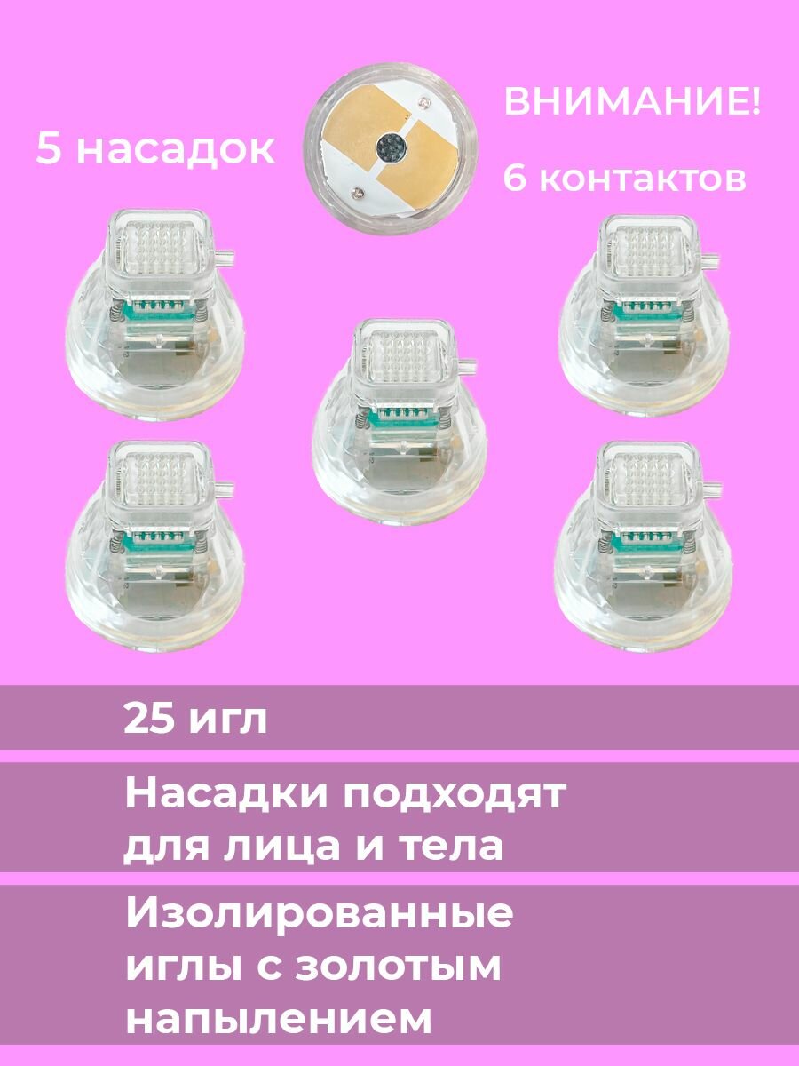 Насадки для микроигольчатого РФ лифтинга - 25 игл 5шт (двухконтактная)