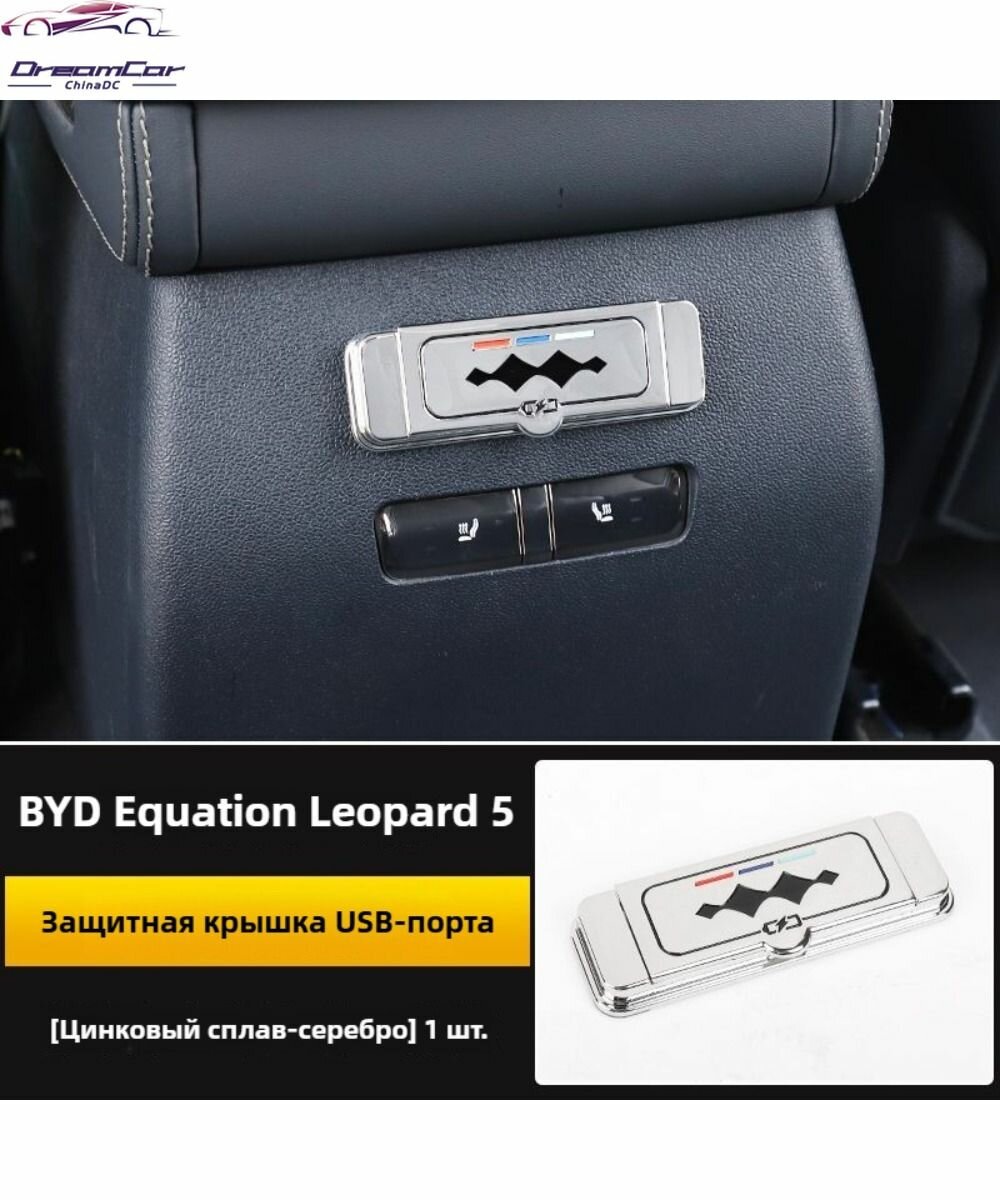 BYD Equation Leopard 5 Автомобильная задняя защитная крышка USB, byd equation leopard 5 Автозапчасти