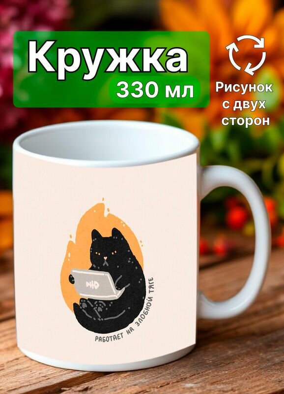 Кружка "Работает на злобной тяге", кот, смешная, мем, цитаты, юмор, керамика, использование в СВЧ, 330 мл, бежевая