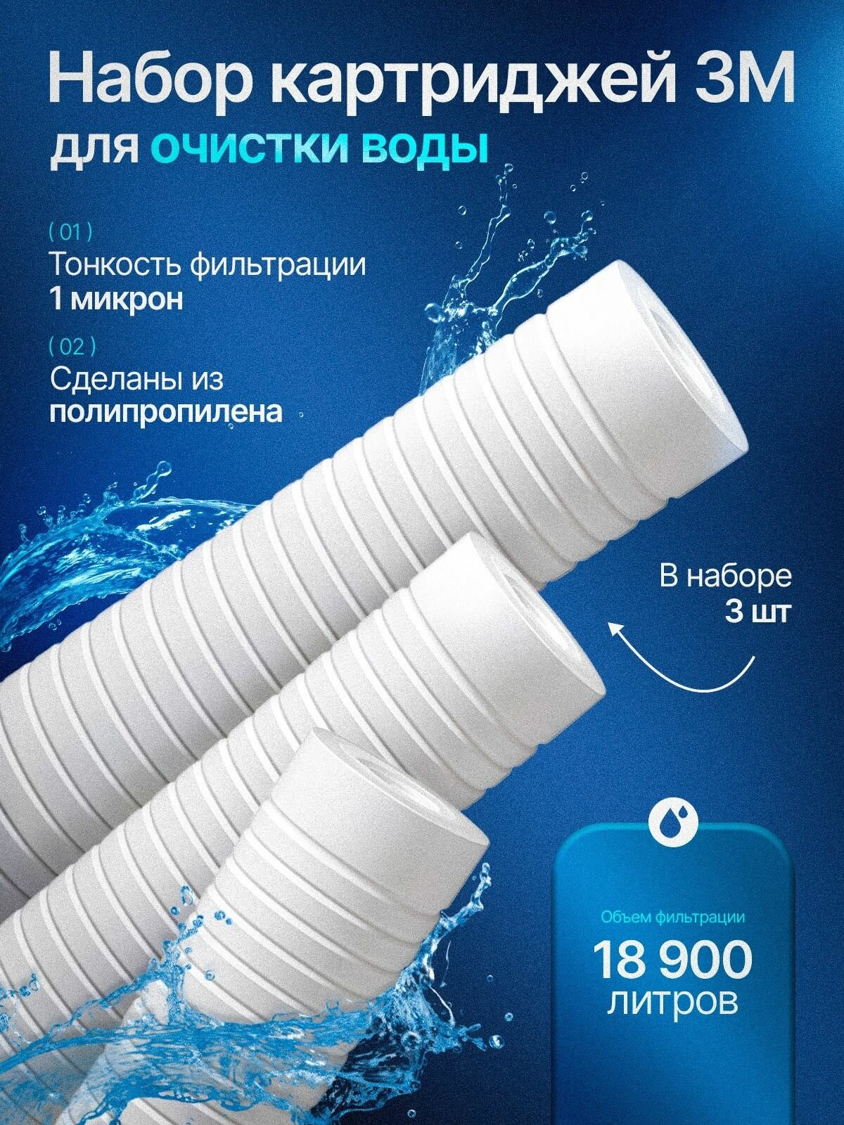 Набор картриджей 3M для очистки воды, 3 шт.