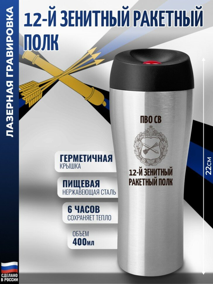 Подарки Термостакан Войска ПВО Сухопутных войск "12-й зенитный ракетный полк"