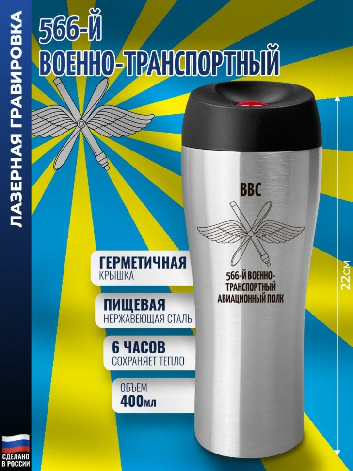Подарки Термостакан ВВС "566-й военно-транспортный авиационный полк"