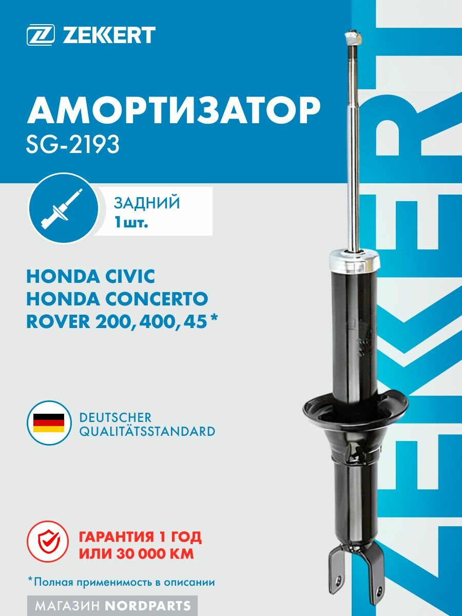 Амортизатор газовый задней подвески Honda Civic IV 95-, Concerto 89-, Rover 200 (XW) 89-, 400 (XW, RT) 90-, 45 (RT) 00-