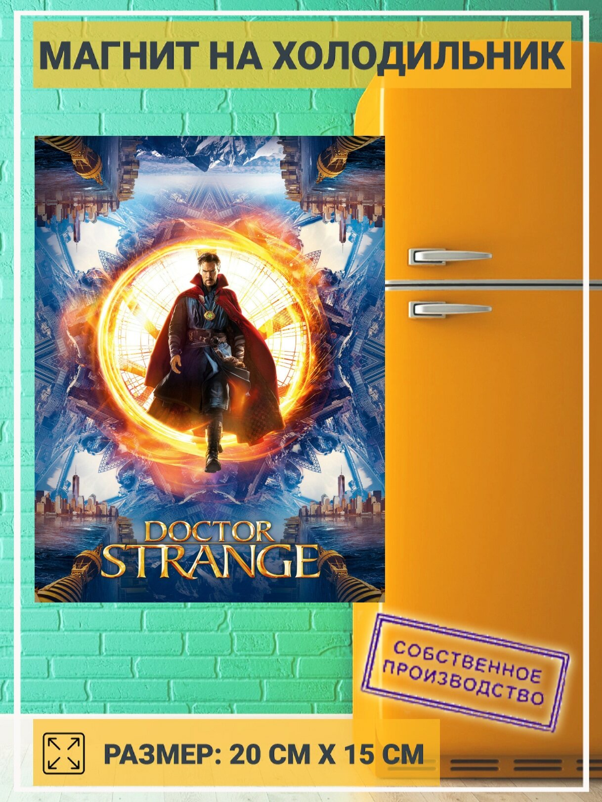 Магнит на холодильник Доктор Стрэндж (20 см х 15 см) Doctor Strange (2016) Марвел №95
