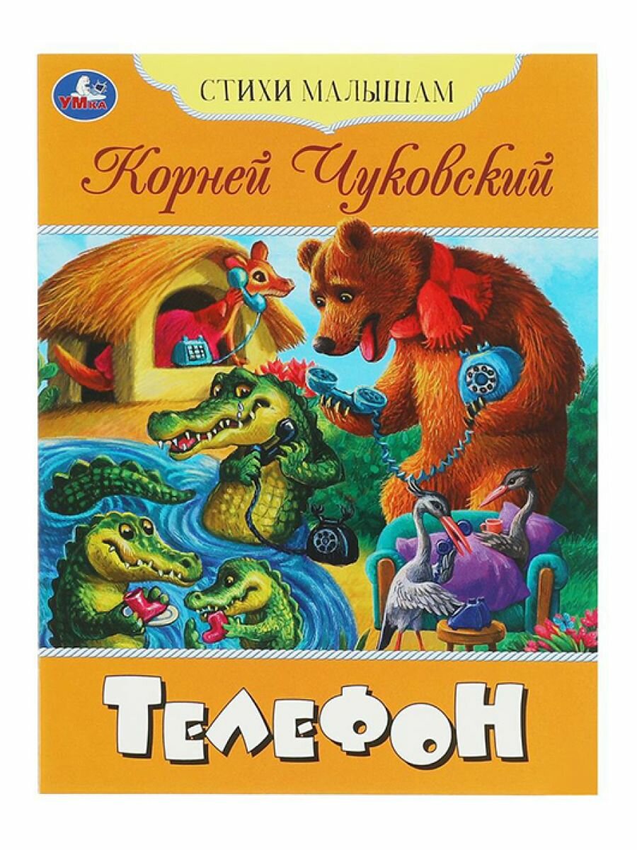 Книга "Стихи малышам. Телефон" для самых маленьких, 16 страниц, Чуковский К. И, Умка