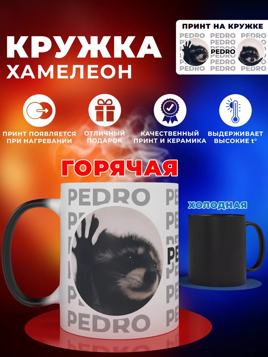 Кружка-хамелеон енот Педро