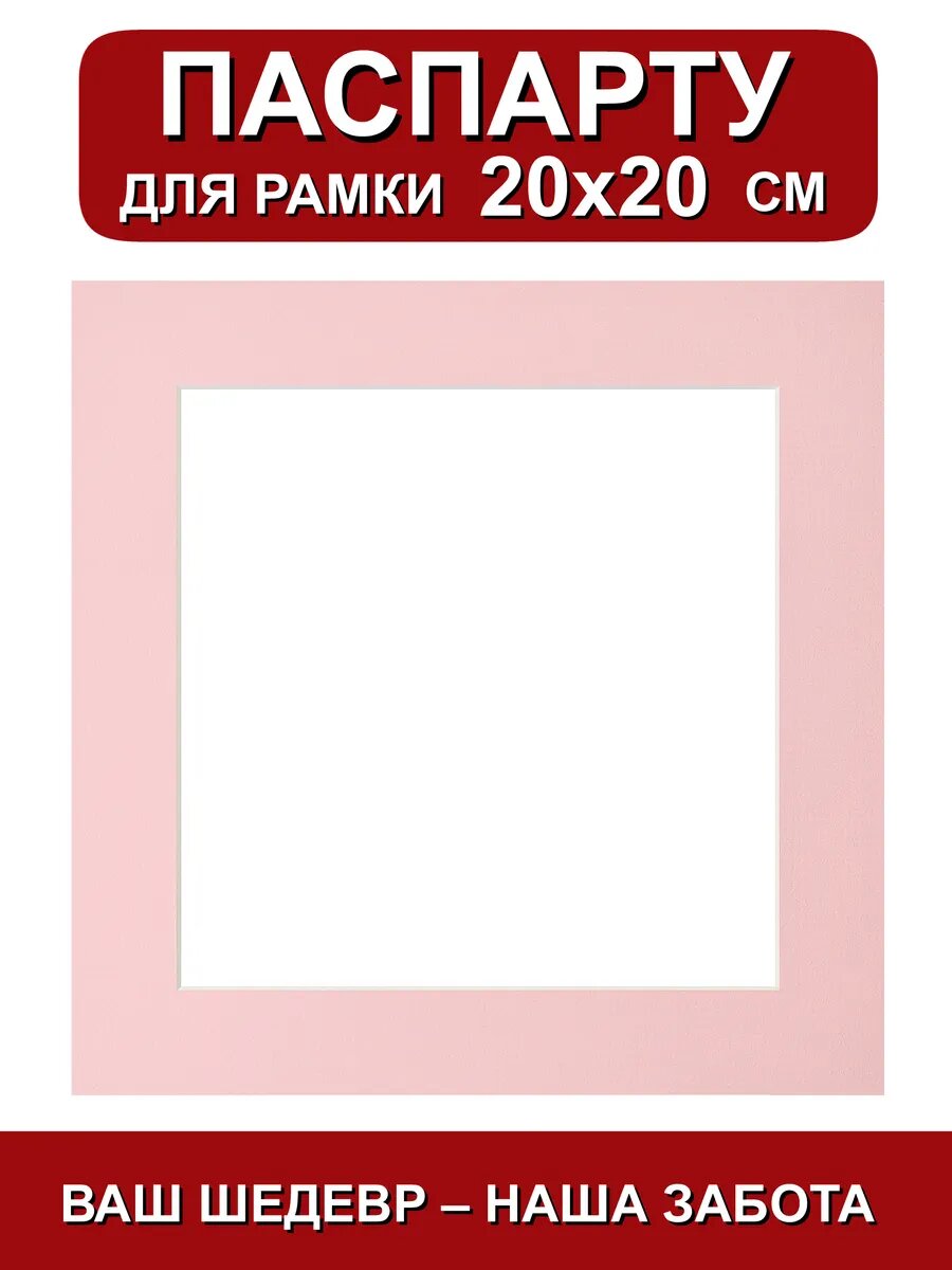 Паспарту для рамки "Фото Мир", форматом 20 см. х 20 см. розовый