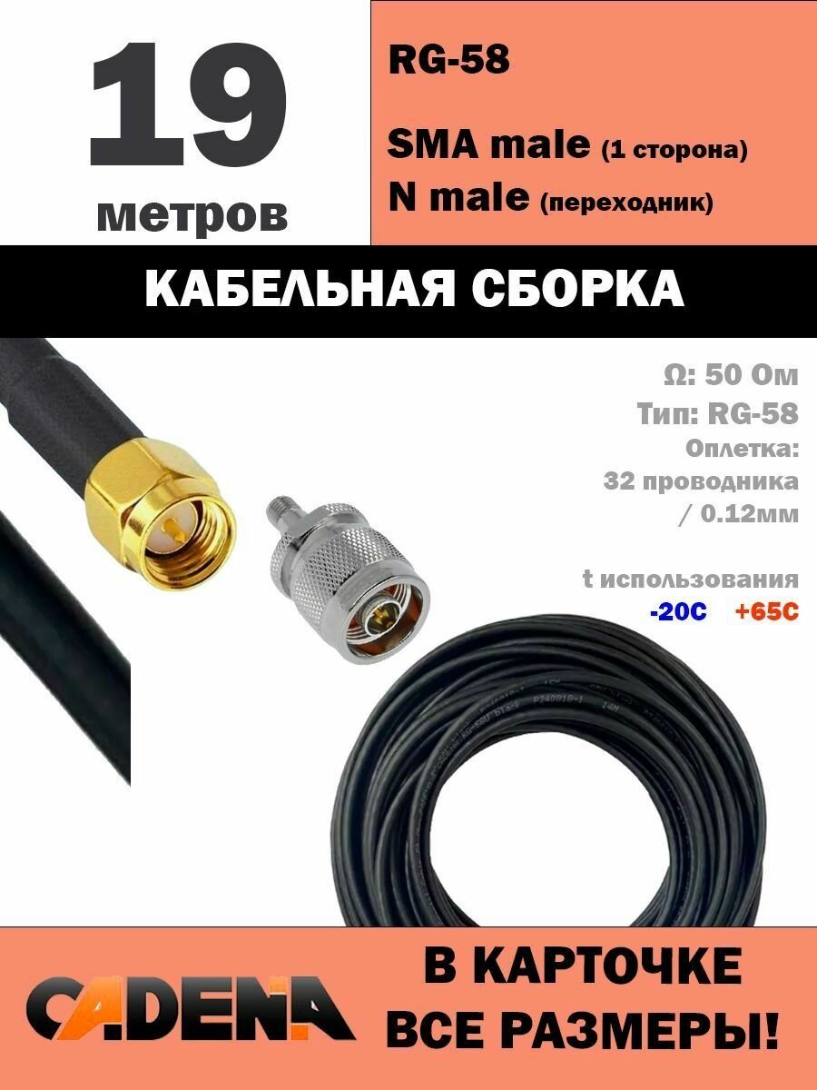 Кабельная сборка SMA male - RG58 (отрез), 19 метров, доп. N male