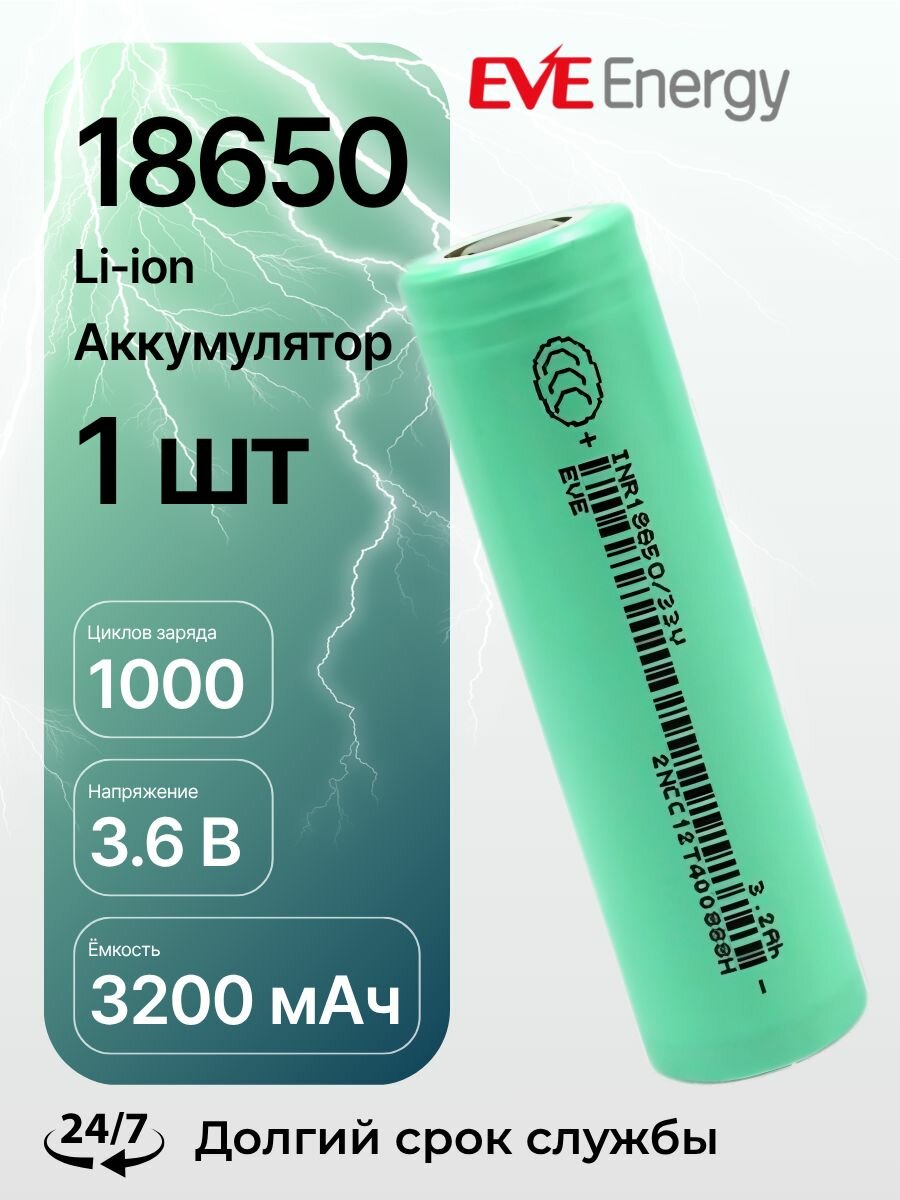 Аккумулятор 18650 3200 мАч INR18650/33V EVE Energy 3.6 В, Li-Ion высокотоковый с плоским электродом