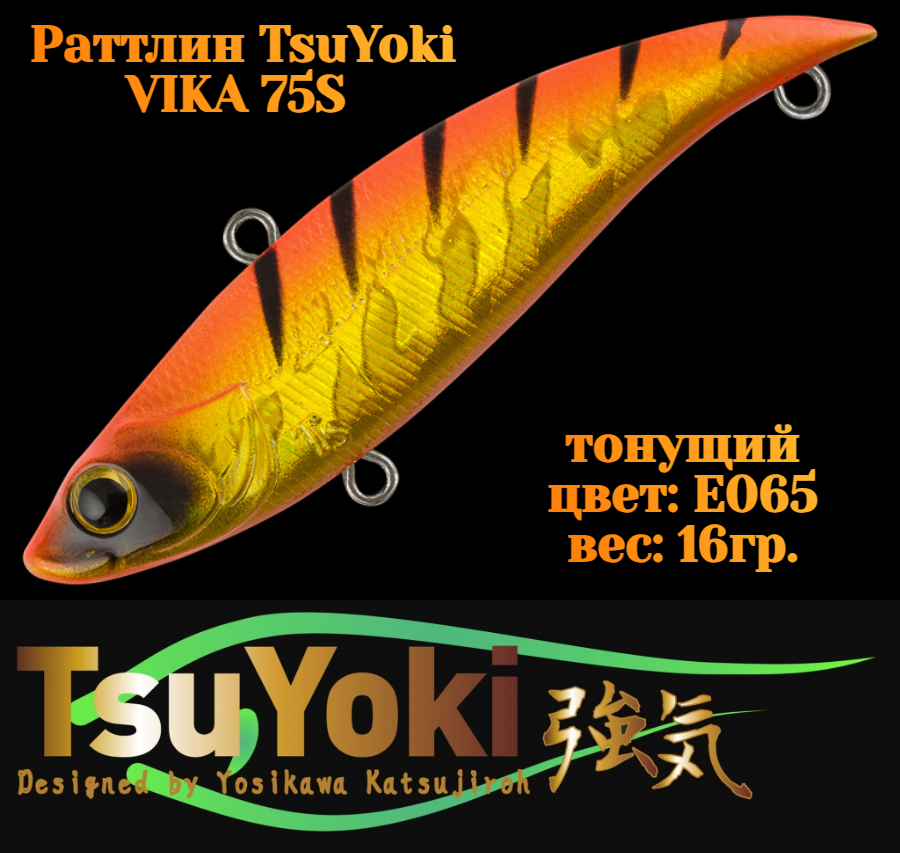 Раттлин TsuYoki VIKA 75S вес 16 гр, тонущий, цвет: E065 виб/VIB VIKA 75S