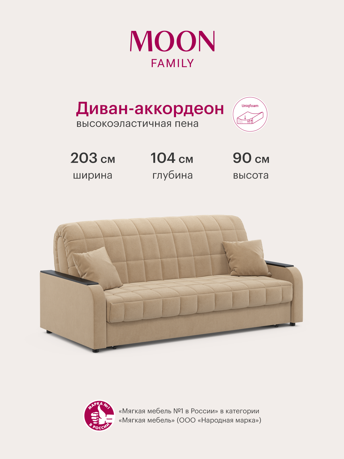 Диван-кровать раскладной, аккордеон MOON FAMILY 044, бежевый, велюр, 203х104х90 см, спальное место 180х200 см, Эксклюзивная пена UniqFoam (арт Z000098)