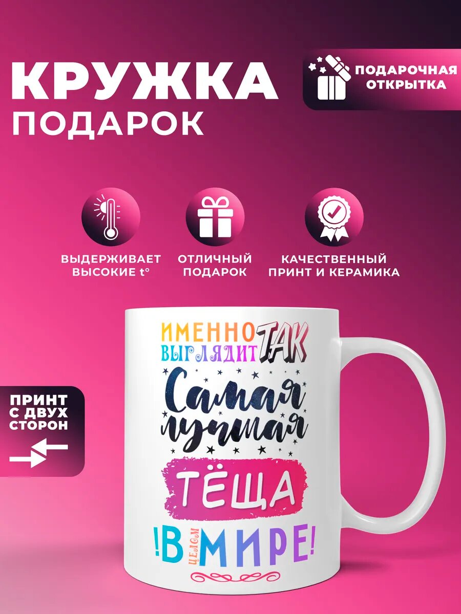 Кружка подарок теще