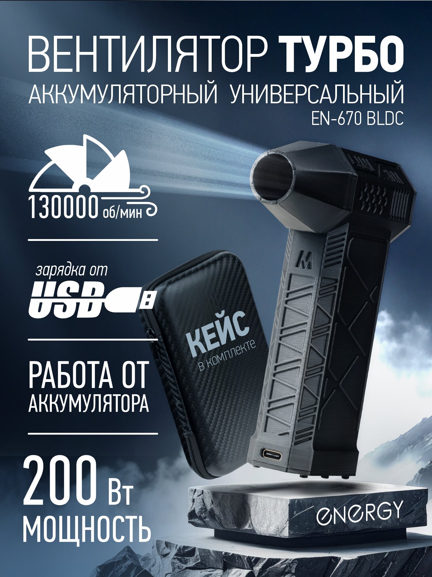 Вентилятор Турбо аккумуляторный универсальный Energy EN-670 BLDC