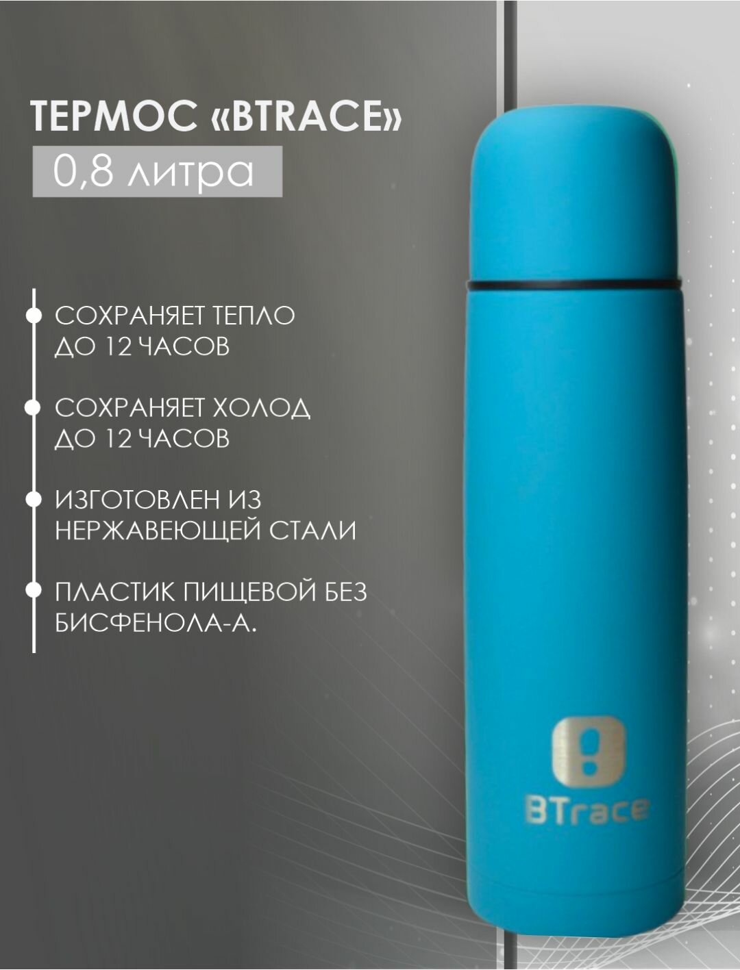 Термос BTrace 505-800, 0,8л, узкое горло, нержавеющая сталь, крышка-чашка