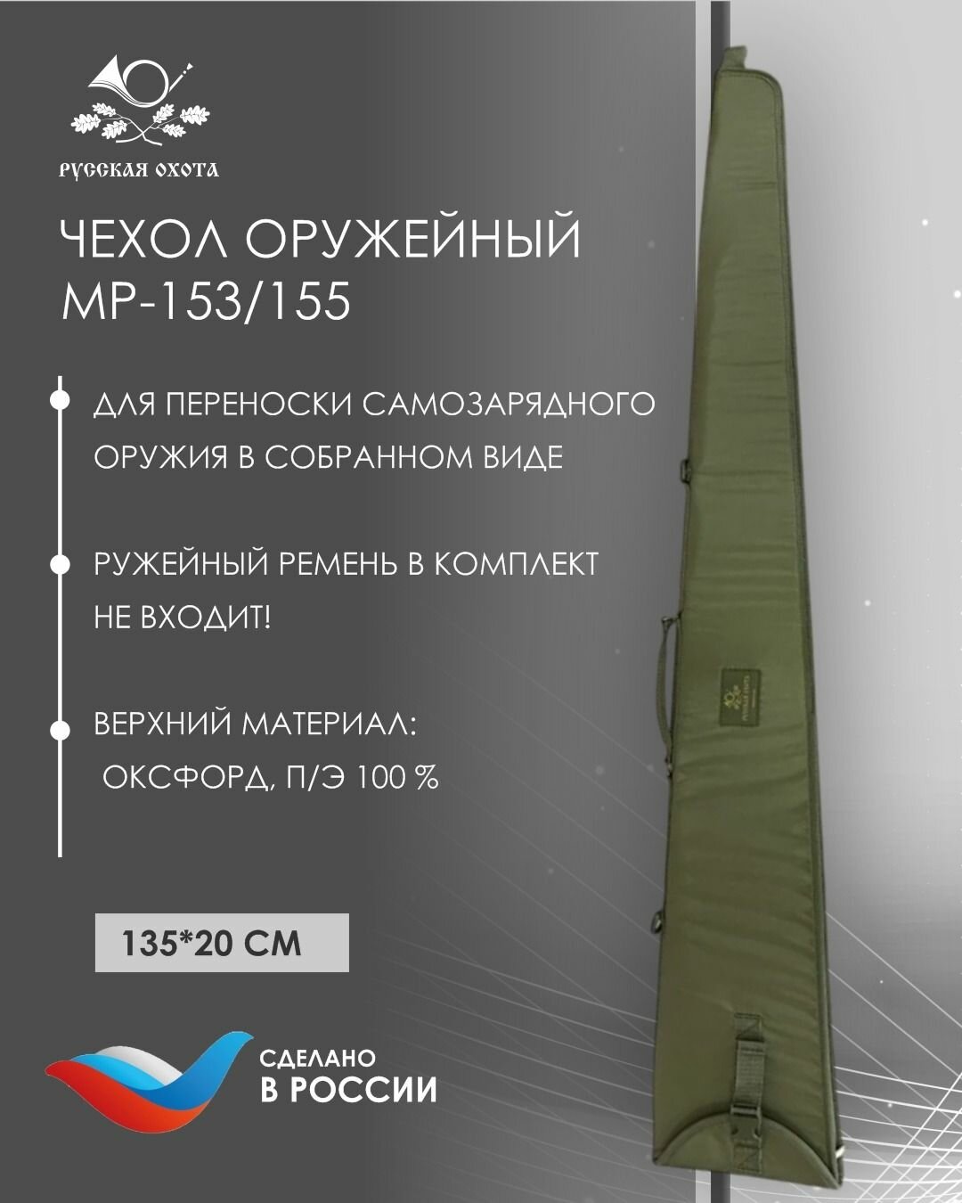 Чехол оружейный "Русская охота" МР-153/155 (ткань, изолон), хаки