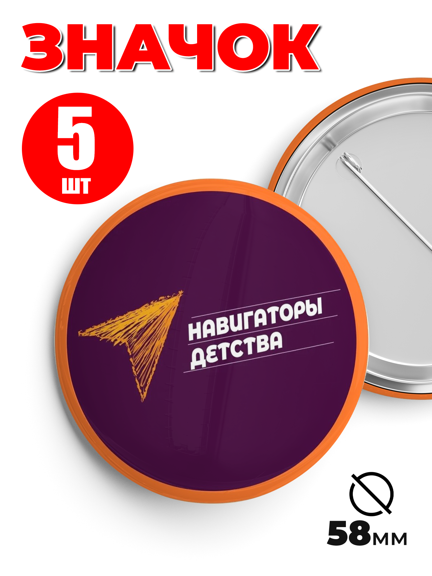 Значок школьный навигаторы детства 58мм 5шт