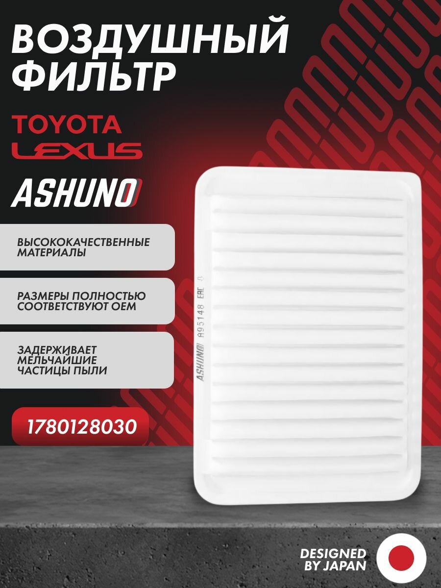 Фильтр воздушный ASHUNO TOYOTA Camry , Venza , LEXUS ES ; 1780128030