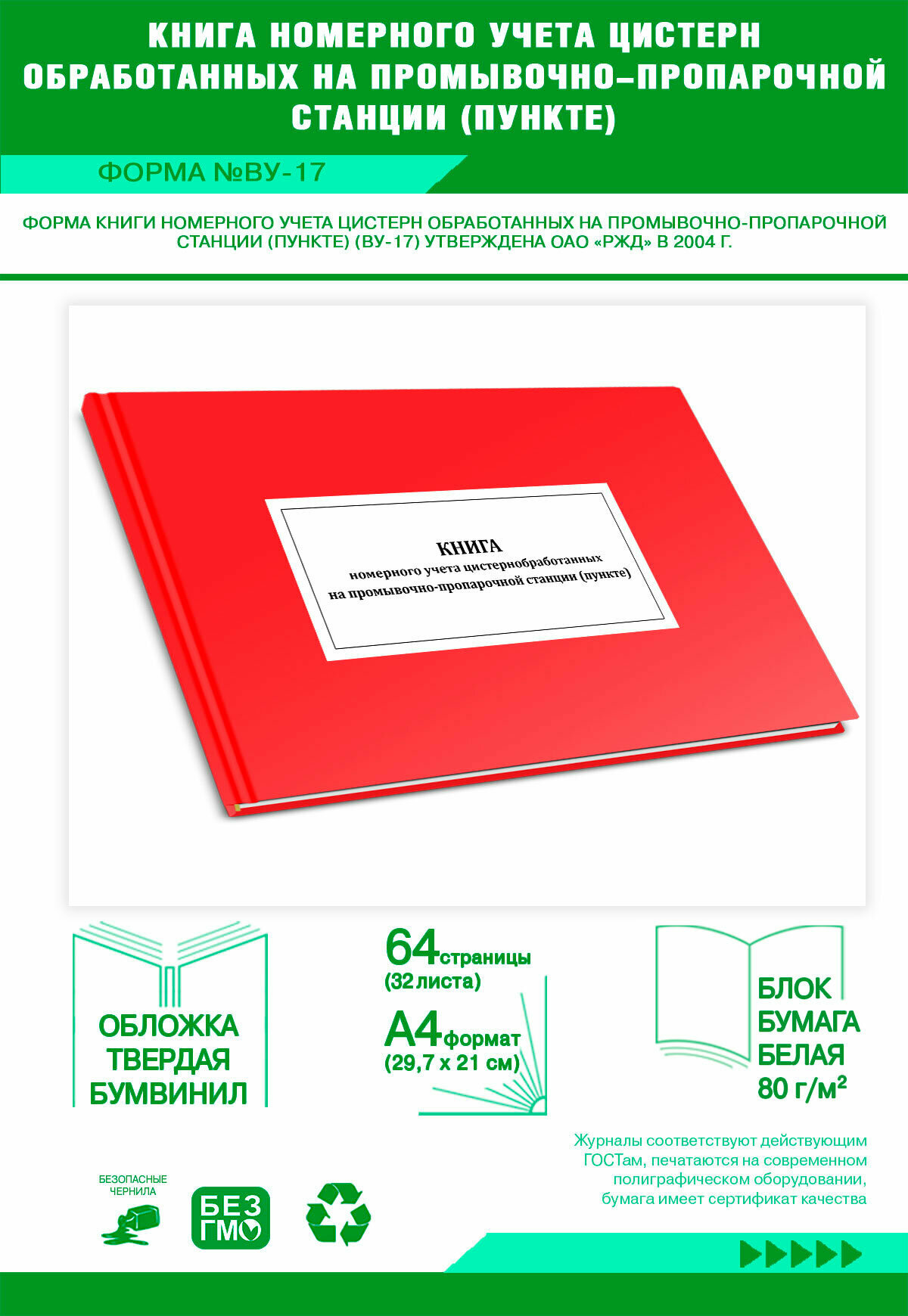Книга номерного учета цистерн обработанных на промывочно-пропарочной станции (пункте) (Форма ВУ-17) 64 страниц Твердый, красный, бумвинил