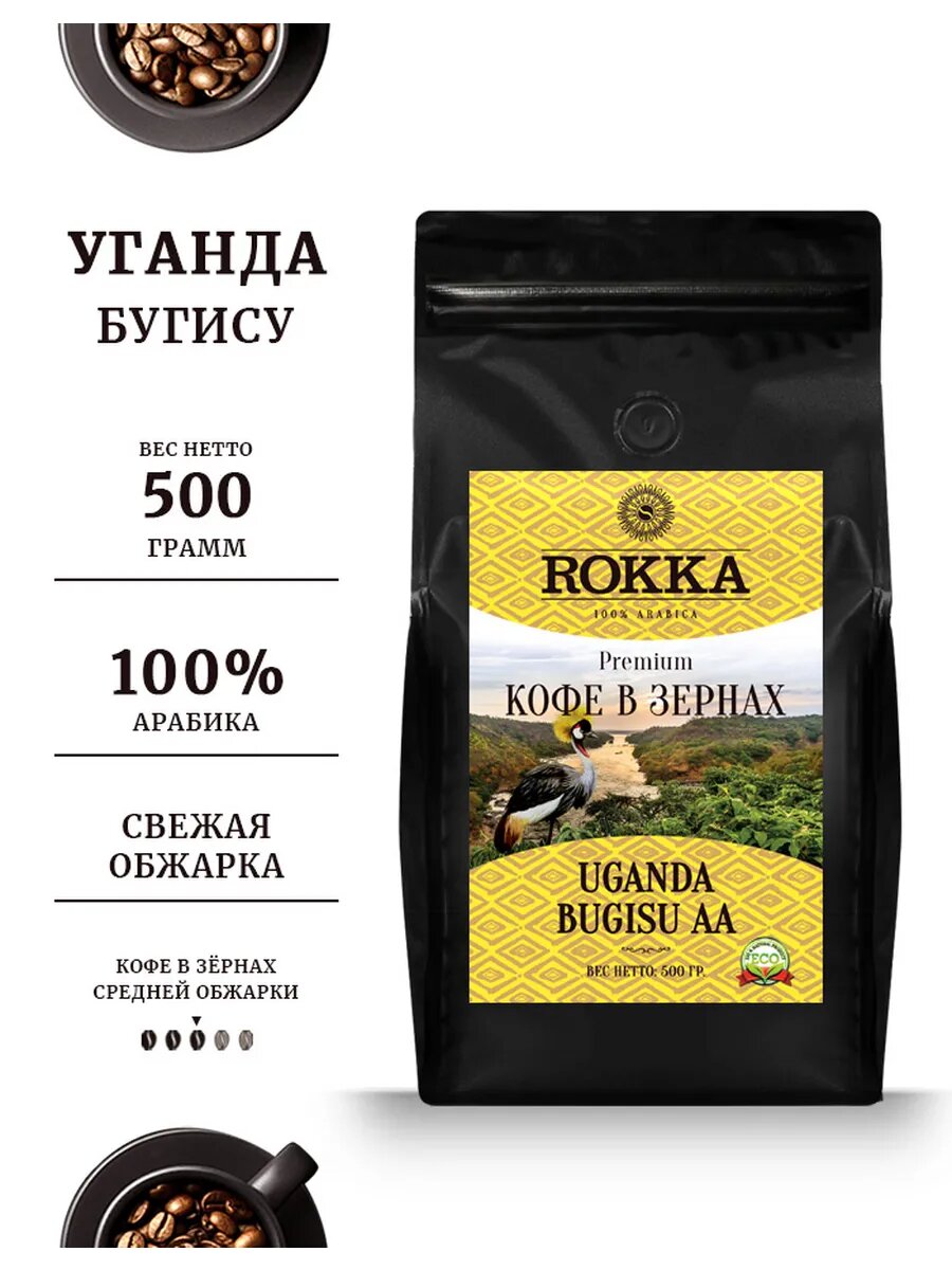 Кофе в зернах ROKKA "Уганда Бугису" (Uganda Bugisu) 100% арабика , средняя обжарка, 500 гр. мет. пакет