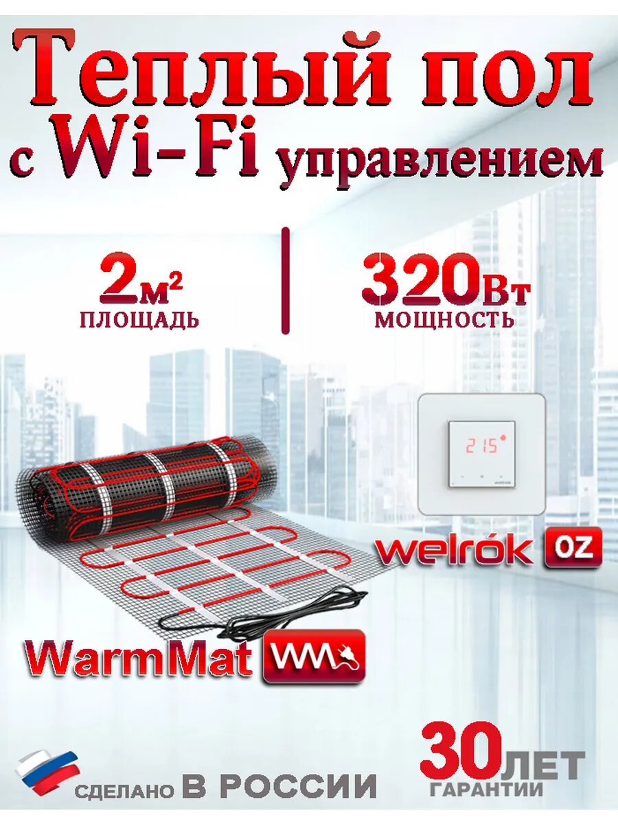 Теплый пол электрический нагревательный мат под плитку 2м2 с Wi-Fi терморегулятором