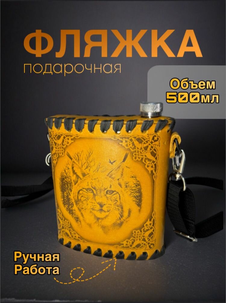 Фляга вэлс "Рысь", в кожаной оплётке, нержавеющая сталь, 0,5 л