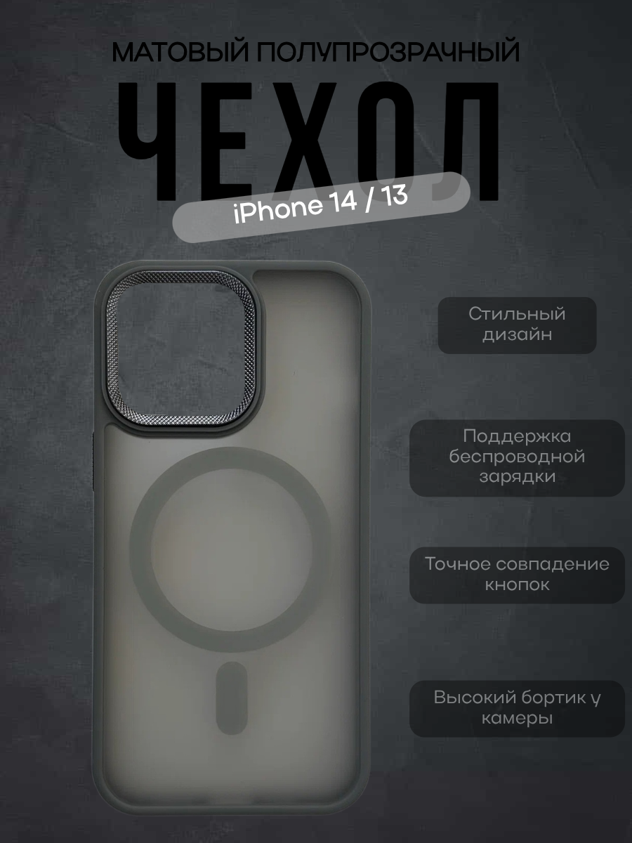 Чехол для IPhone 14 / 13 c поддержкой беспроводной зарядки, полупрозрачный матовый серый
