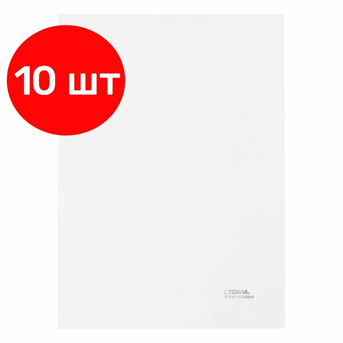 Папка-уголок 10 штук, А4, 180мкм, пластик, прозрачная, бесцветная