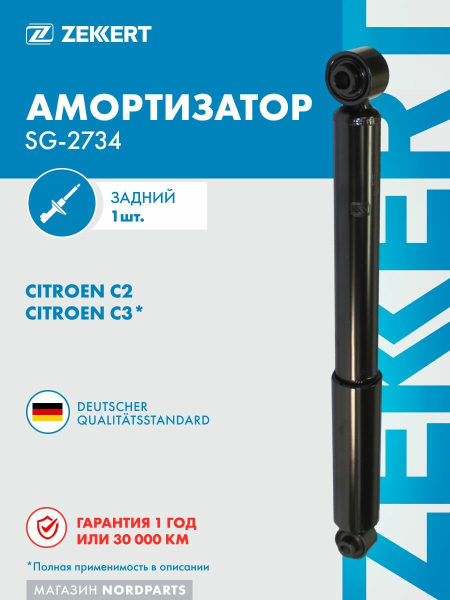 Амортизатор газовый задней подвески Citroen C2 03-, Citroen C3 02-