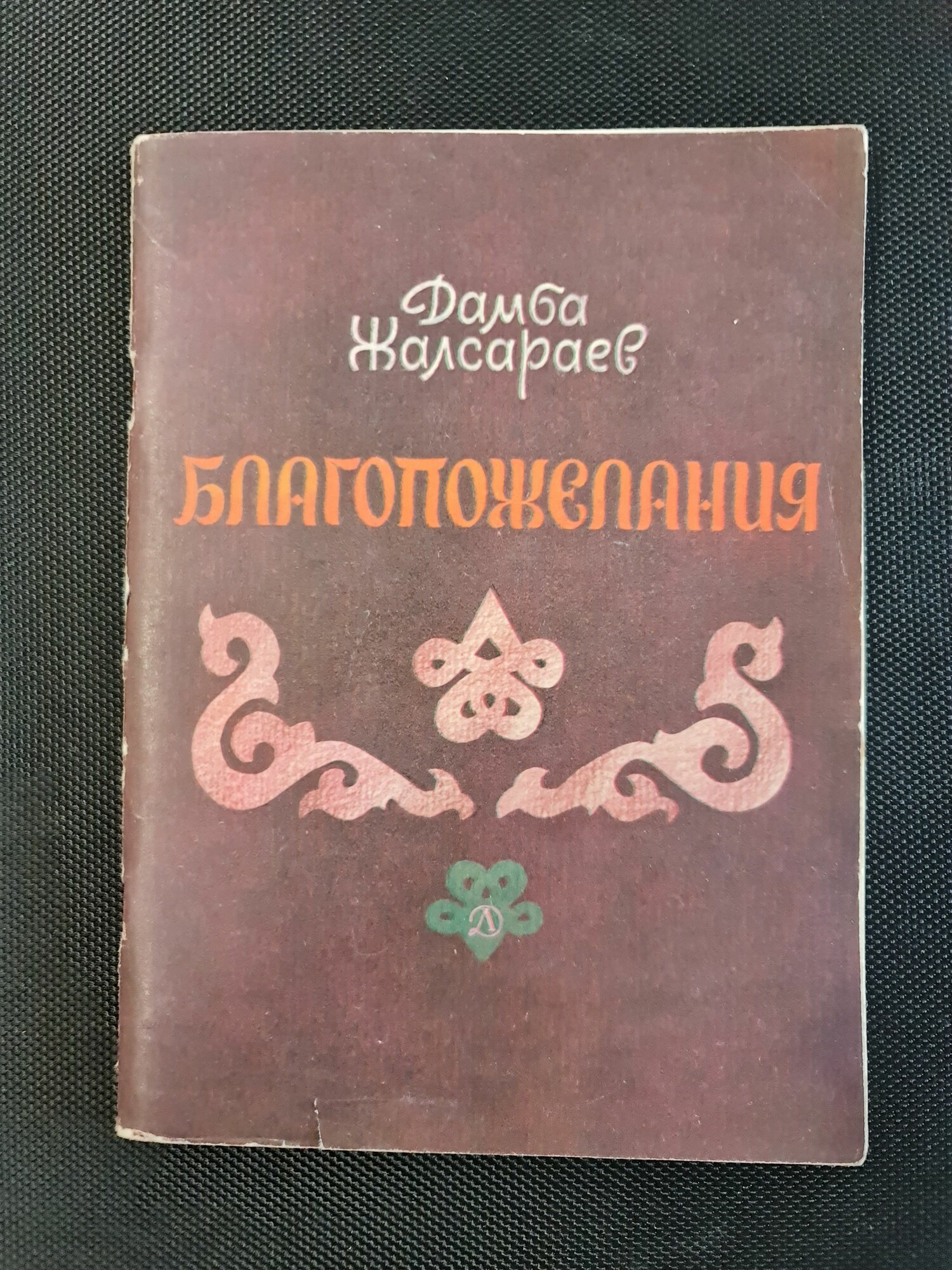 Редкая книга брошюра Дамба Жалсараев "Благопожелания", стихи, художник А. Медовиков, 1984 г.