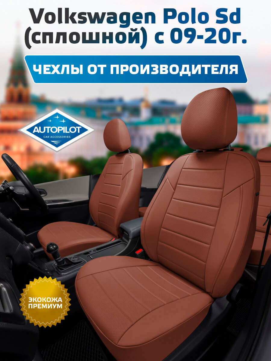Комплект авточехлов "Автопилот" Volkswagen Polo Седан (сплошной) с 09-20г. Экокожа (Коричневый + Коричневый)