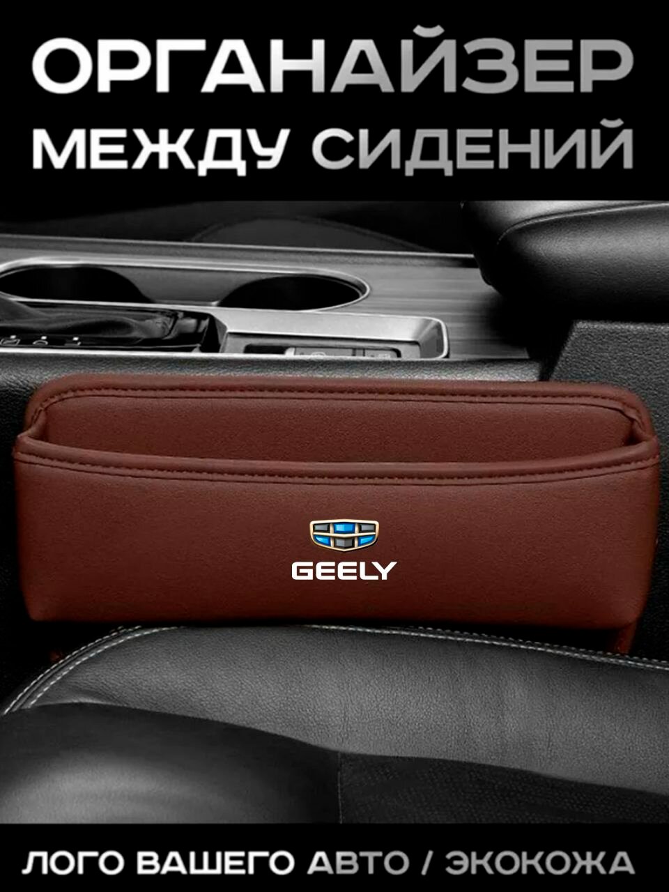 Geely / Органайзер в Авто / Вставка Между Сидений