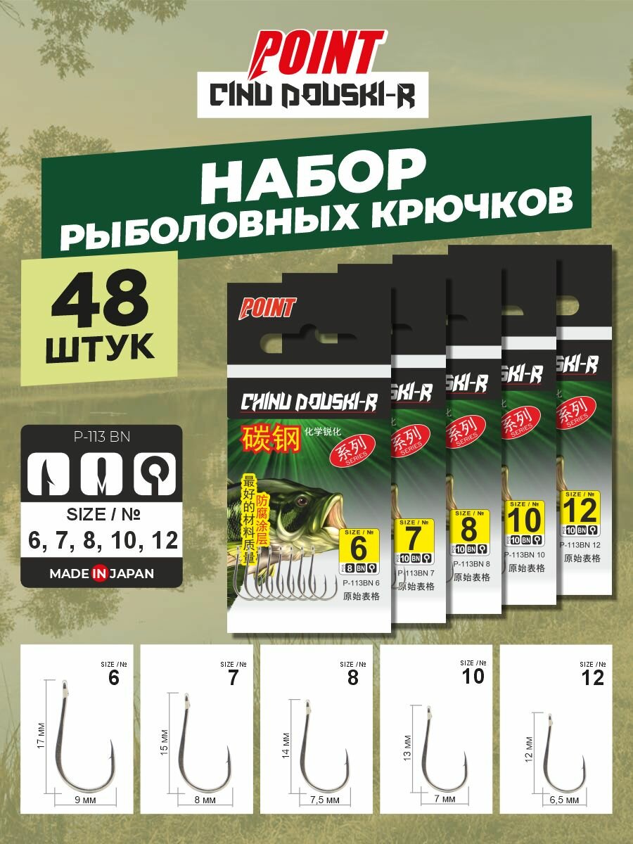 Комплект рыболовных крючков POINT hooks CHINU DOUSKI-R (size: 6,7,8,10,12)