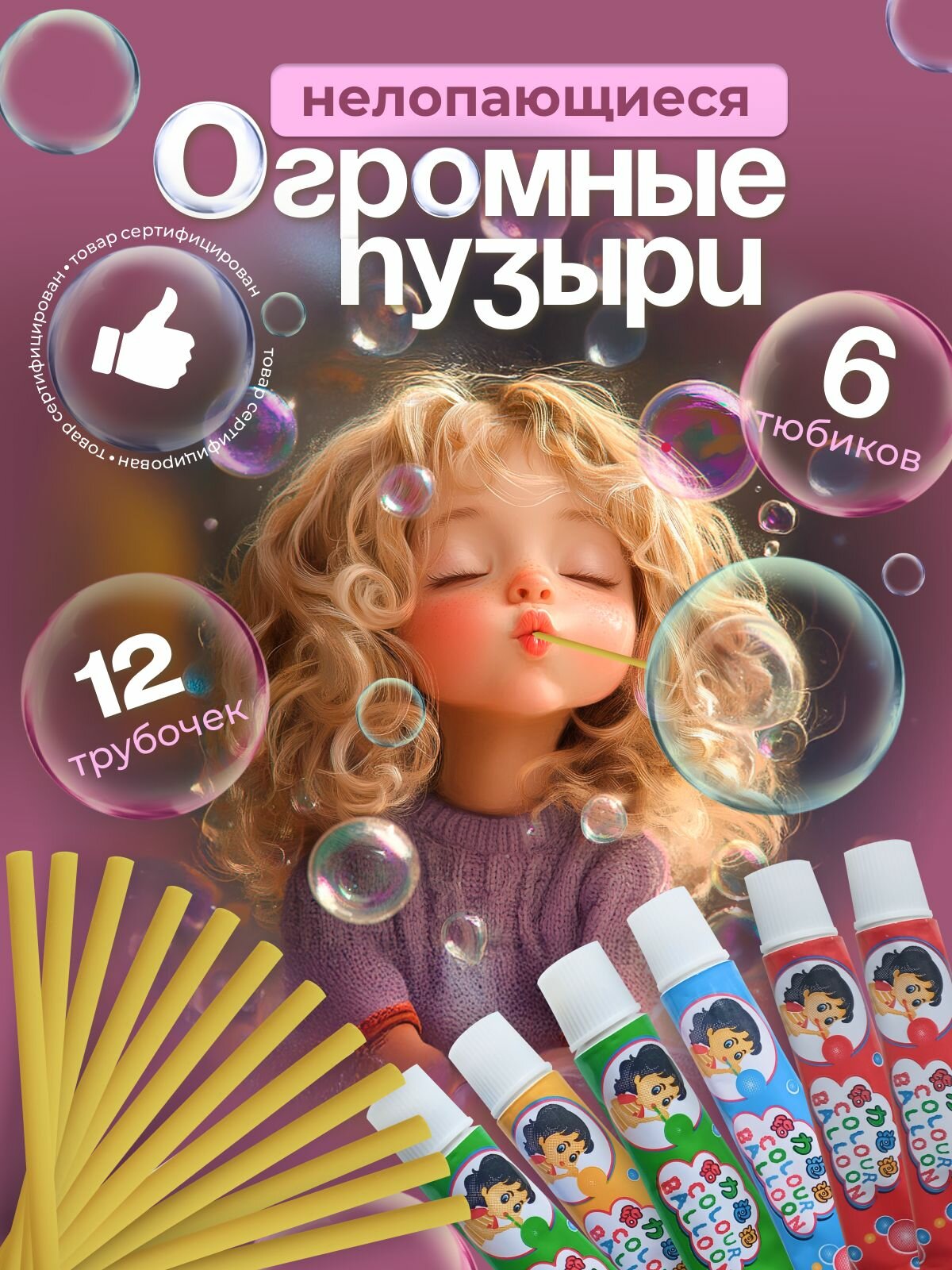 Нелопающиеся пузыри. 6 тюбиков по 7 гр.