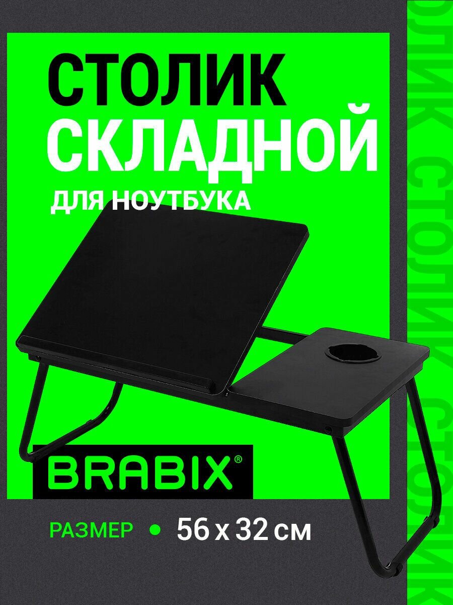 Столик для ноутбука в кровать складной, поднос для завтрака, подставка для компьютера/телефона с регулировкой наклона, черный, Brabix BT-004