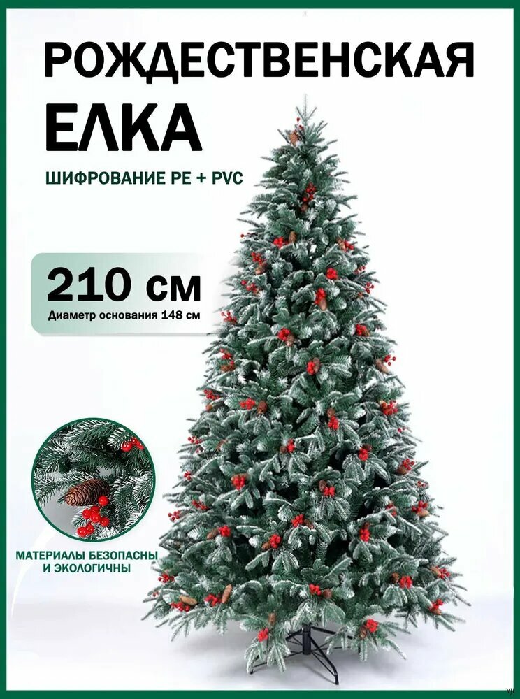 Елка искусственная Литая+ПВХ 210 см