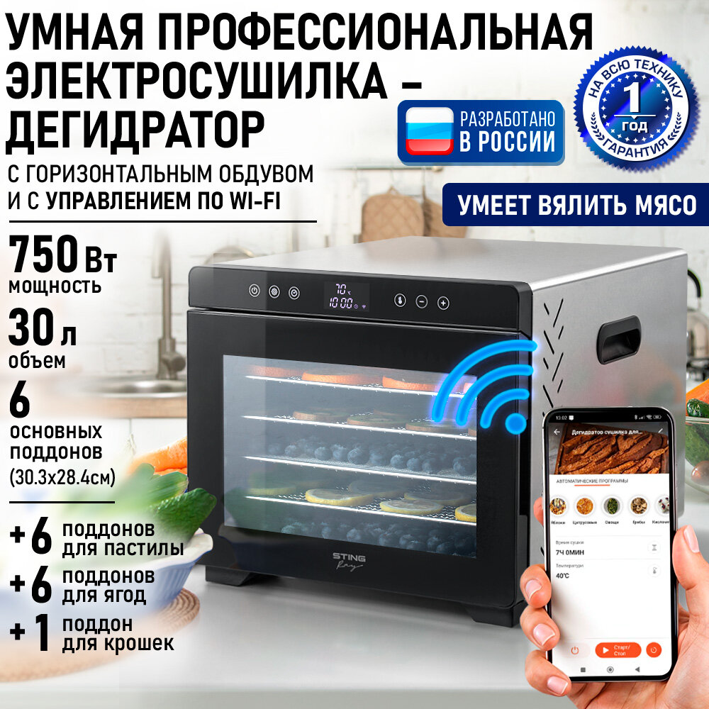 Умный дегидратор сушилка для овощей электросушилка с WIFI STINGRAY ST-FD730A профессиональная с горизонтальным обдувом