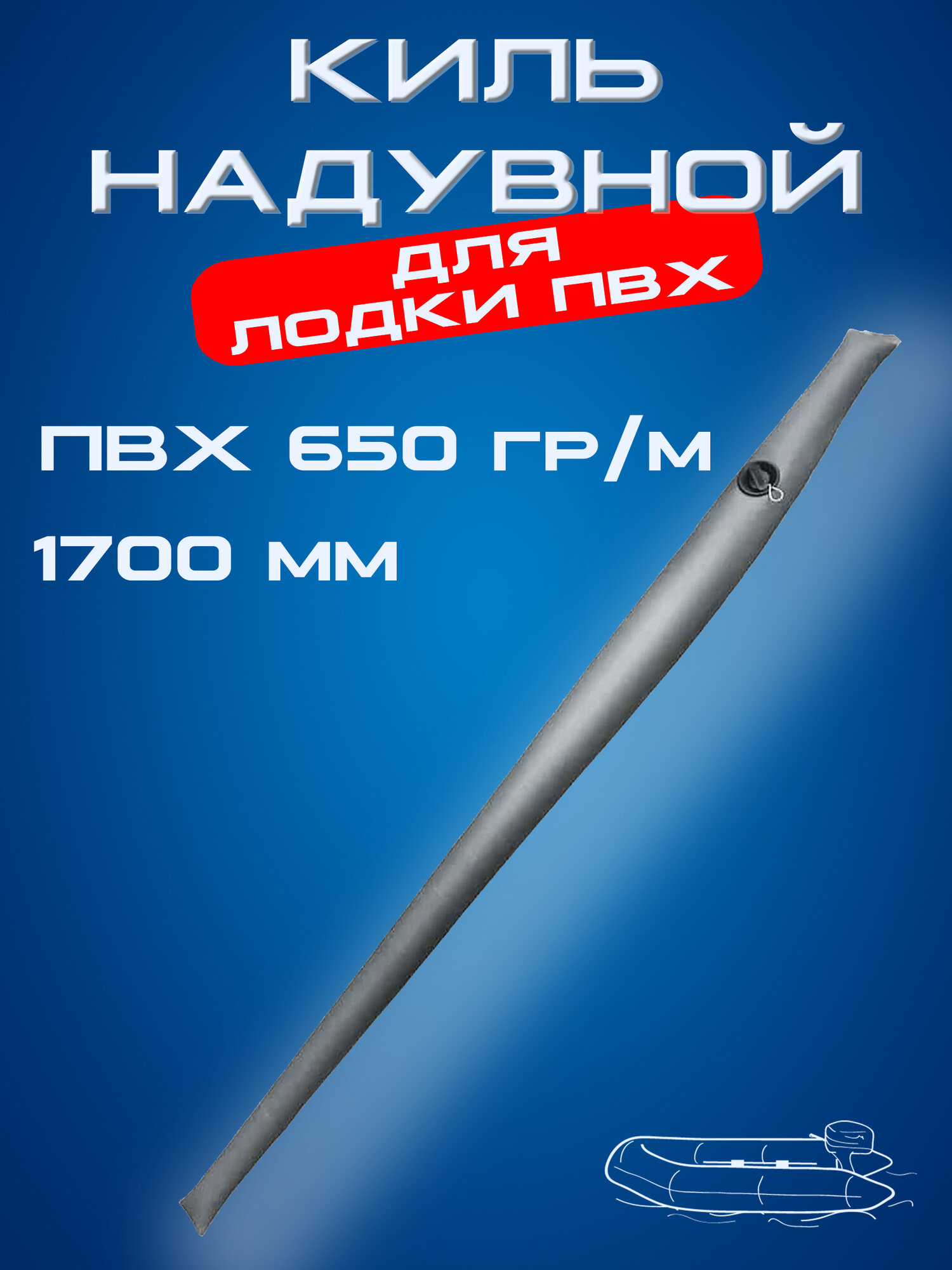 Киль для плоскодонных лодок ПВХ, надувной, 170 см, серый, с воздушным клапаном