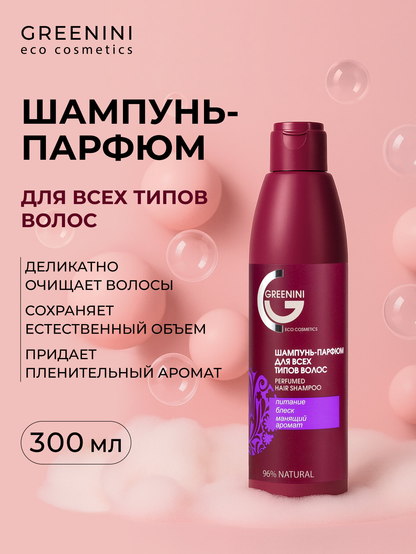 Greenini Парфюмированный шампунь-объем для всех типов волос с протеинами шелка, 300мл