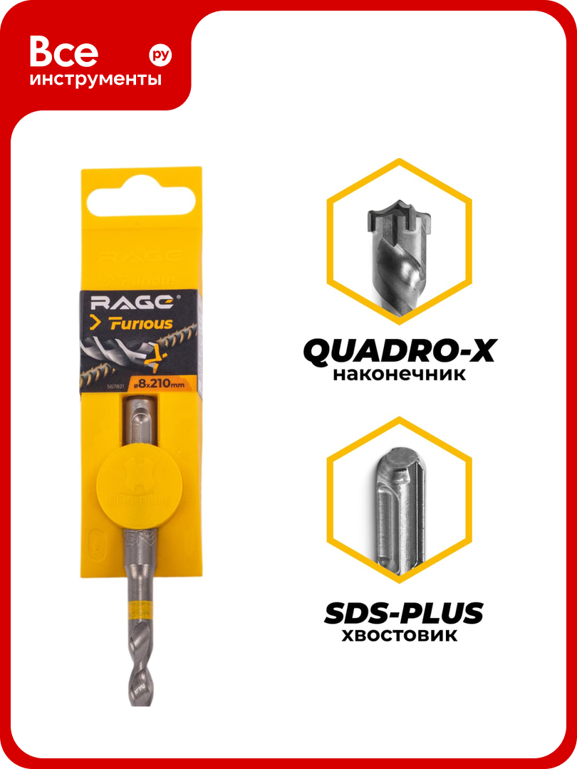 Бур по железобетону для перфоратора RAGE Furious 8 х 210 мм SDS-Plus Quadro-X 567821