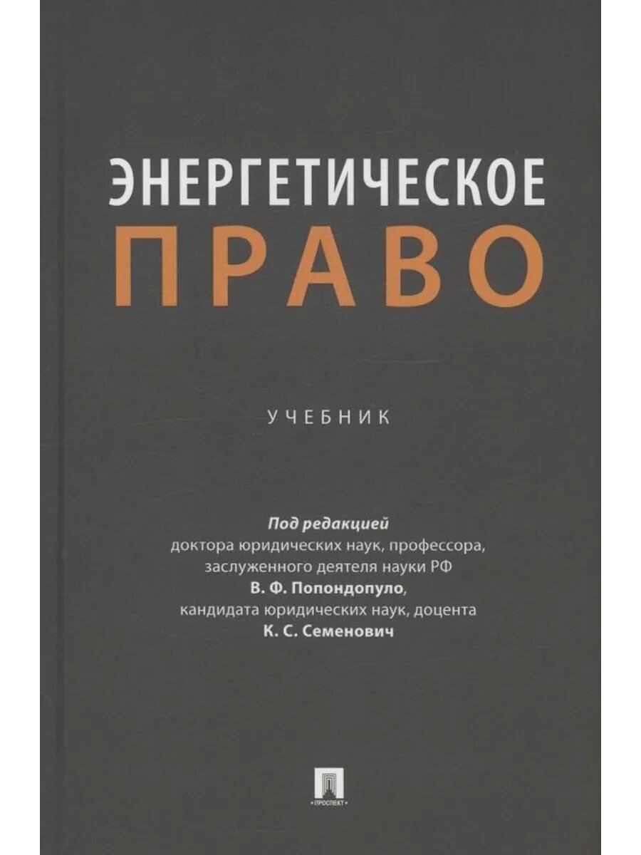 Энергетическое право. Учебник