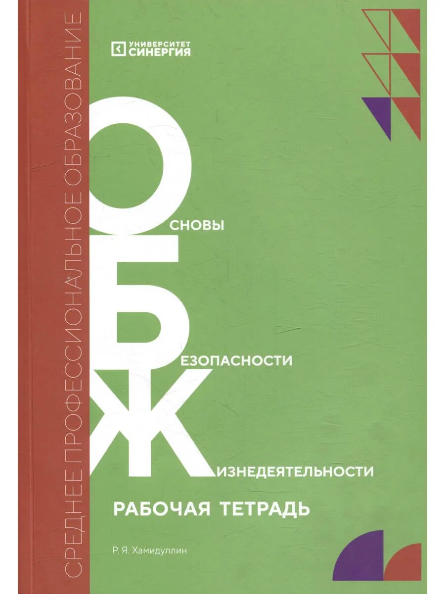 Основы безопасности жизнедеятельности: рабочая тетрадь
