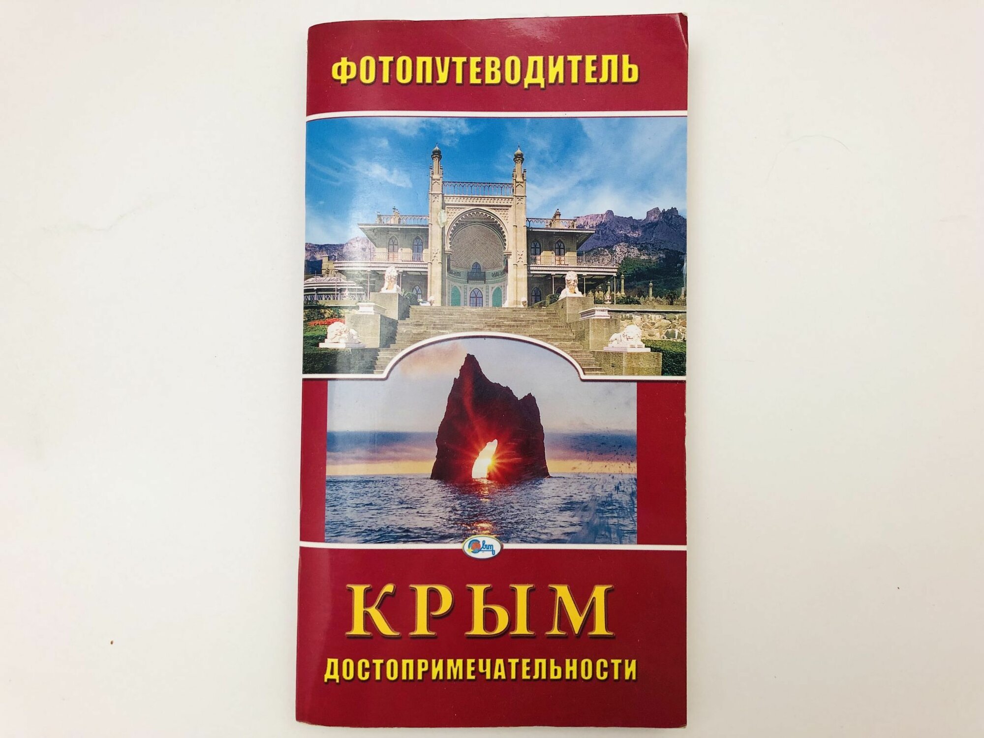 Крым. Достопримечательности. Фотопутеводитель