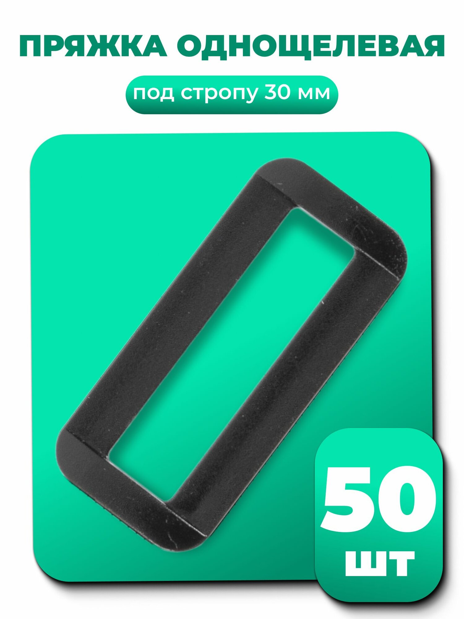 Пряжка однощелевая (рамка) 30мм, черный, 50 шт