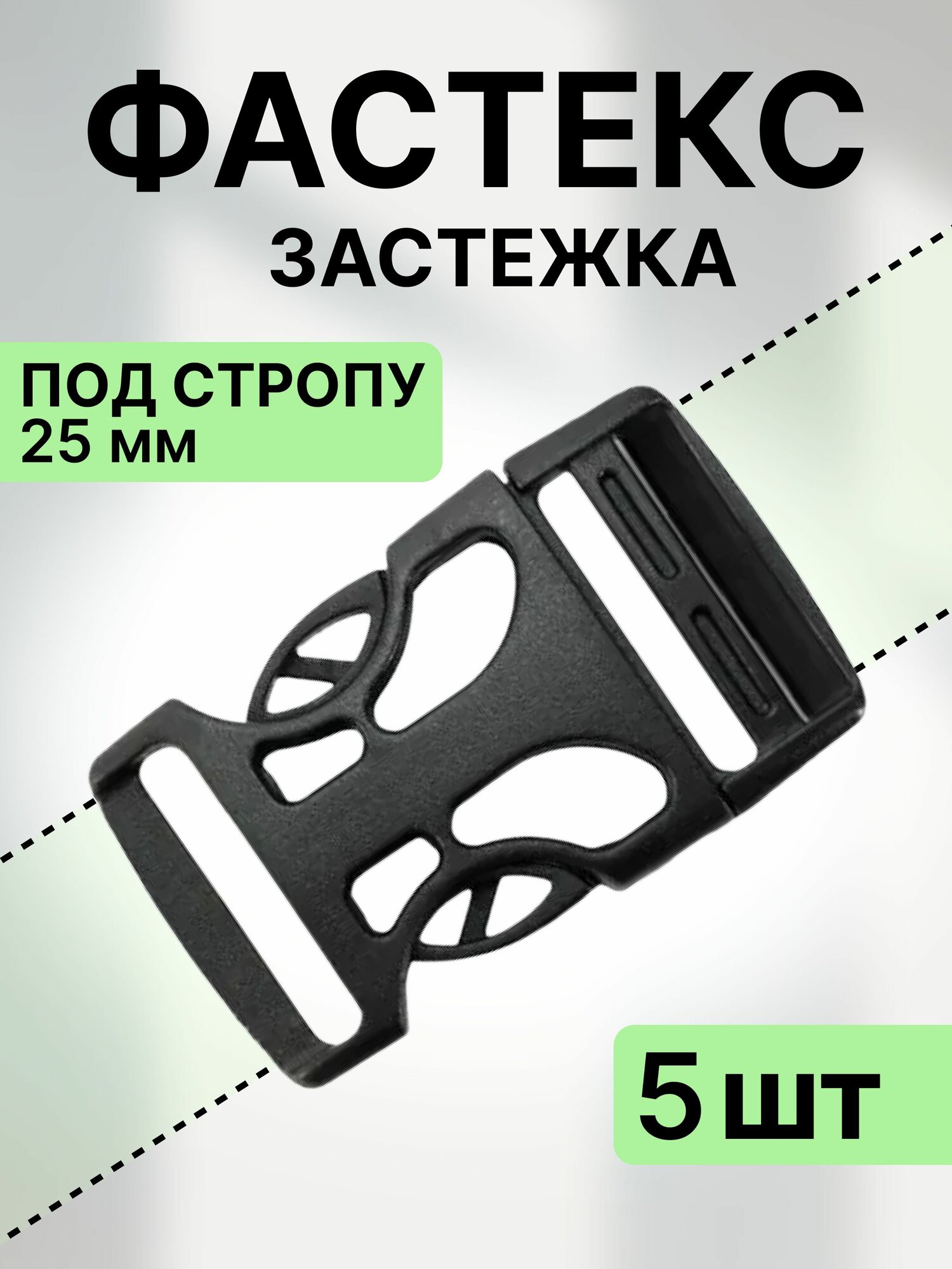 Фастекс 25 мм, застежка для сумки, тип 4, чёрный, 5 штук