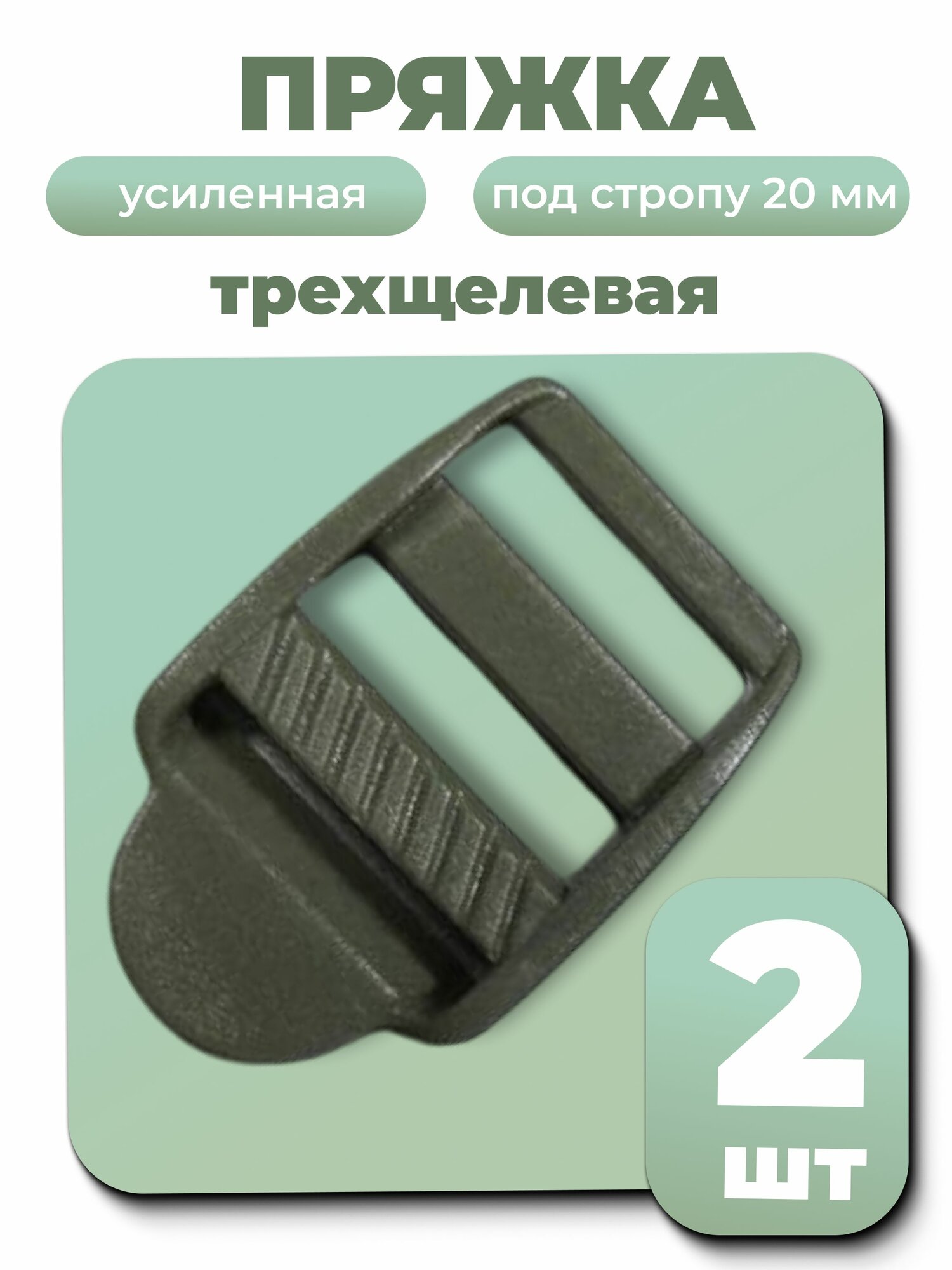 Пряжка трехщелевая (рамка) хаки, ацеталь усиленная 20 мм, 2 шт