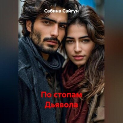 По стопам Дьявола [Аудиокнига]